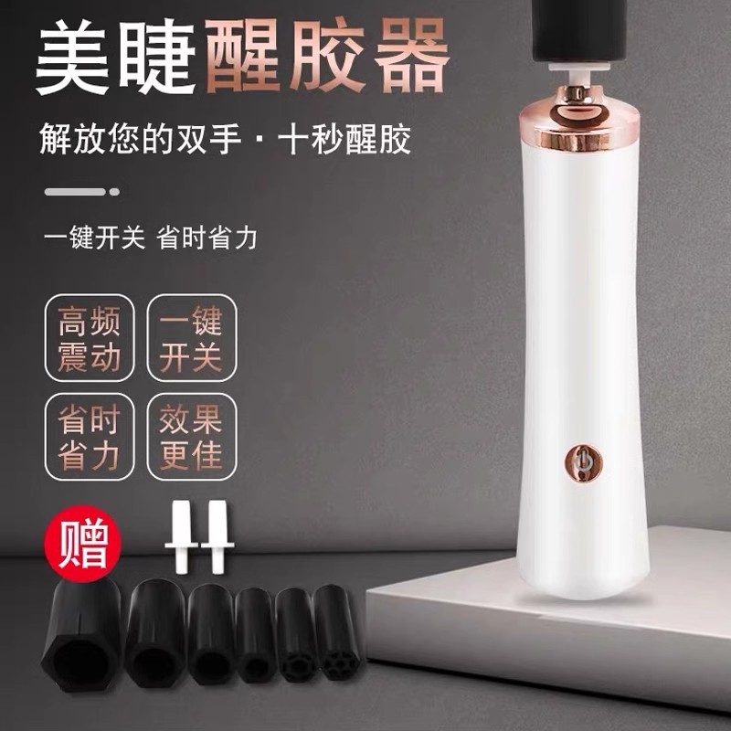 嫁接睫毛胶水醒胶器 电动摇胶水摇胶机 多功能摇晃美睫工具创意