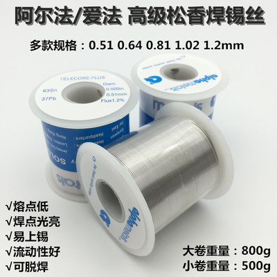 阿尔法锡线爱法免洗活性高纯度焊锡丝0.51 0.64 0.81 1.02 1.2mm