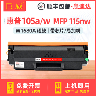【带芯片】适用惠普115nw硒鼓Laser 105a 115w打印机墨盒MFP 105w 115a 116w 117w一体机粉盒W168A晒鼓W1680A