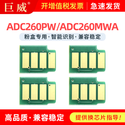 适用震旦ADC260PW粉盒芯片AURORA ADC260MWA激光打印机一体机硒鼓墨盒计数芯片 ADDT-260KCMYS墨粉盒清零芯片