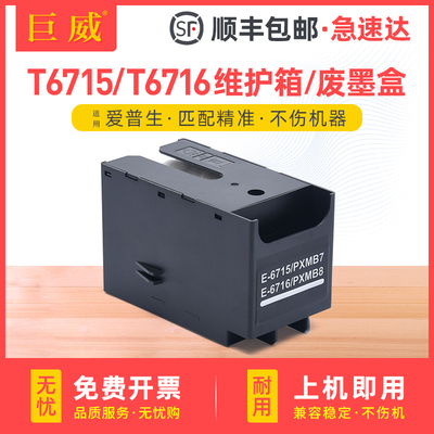 适用爱普生T6715维护箱WF-C5290a C5790a废墨盒WF-C5210DW C5290DW C5710DWF C5790DWF废墨收集垫T6716废墨仓