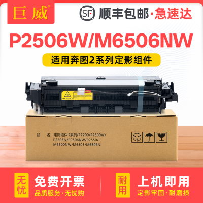 适用奔图M6506NW定影组件P2506W P2510 P2500 P2200 M6556 M6606打印机定影器M6500NW M6550 M6600NW加热组件