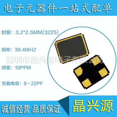 无源晶振SMD3225 38.4MHZ  10PPM 4p 金属面贴片谐振器