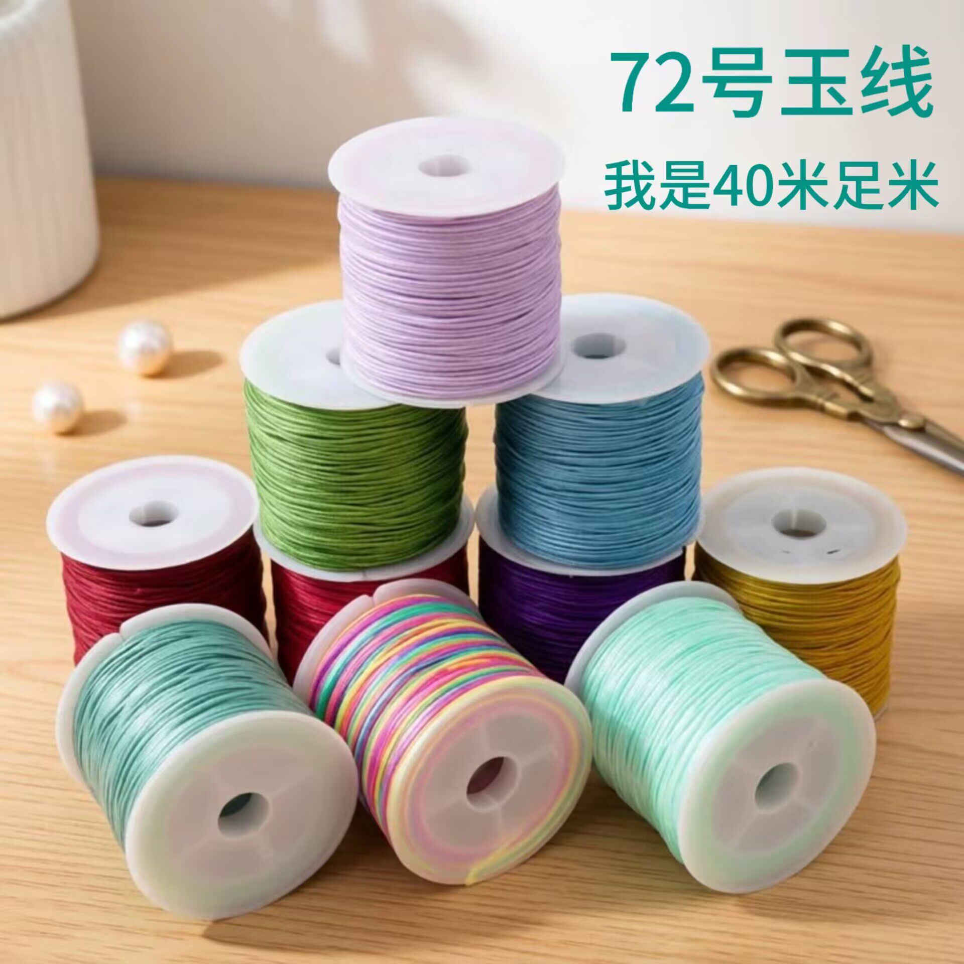 【72号玉线】DIY手工编织绳 红绳手链项链吊坠串珠材料 多色可选