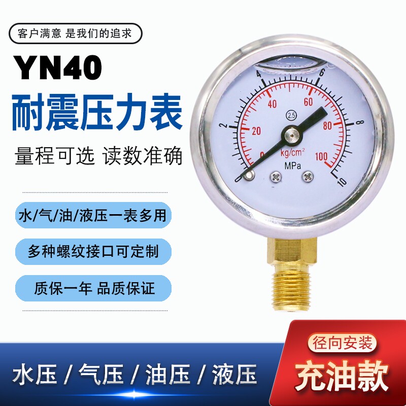 压力表 YN40 径向 耐震压力表 M10X1 水压油压表 可做不锈钢充油
