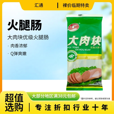 裸价临期汇通大肉块优级火腿肠