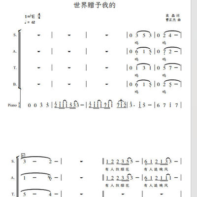 世界赠予我的 天下泉城合唱团 另售二三四声部合唱简谱钢琴伴奏谱