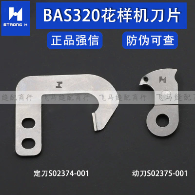 强信刀片兄弟BAS320花样机刀片S02374-001定刀片S02375-001动刀片