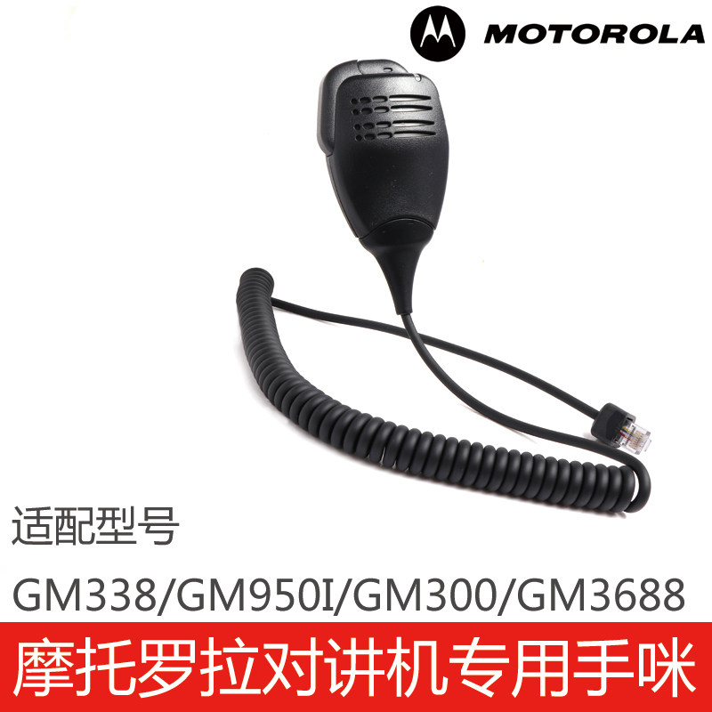 摩托罗拉对讲机专用配件手咪话咪车载GM338/GM950I/GM300/GM3688