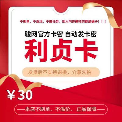 骏网利贞卡30元卡密 骏卡利贞卡一卡通30元 官方卡密 自动发卡