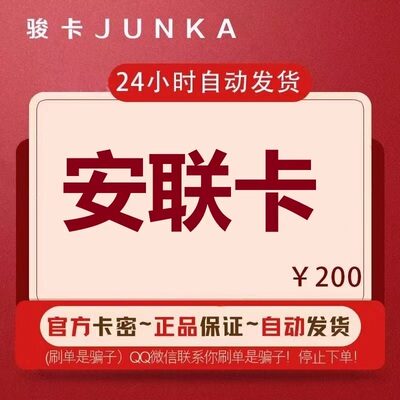 骏网安联卡200元卡密 骏卡安联一卡通200元官方卡密自动发卡