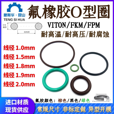 氟胶o型圈1.0、1.5、1.8、1.9、2