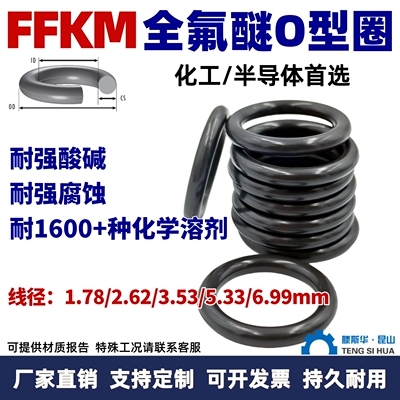 FFKM全氟醚O型圈线径1.78/2.62/3.53/5.33全氟o型密封圈O形圈FFKM