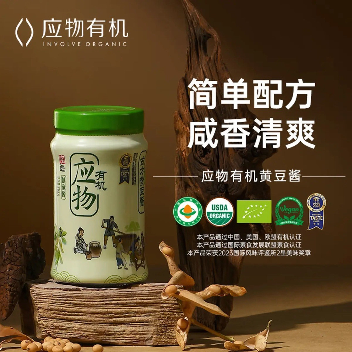 应物有机黄豆酱358g东北大酱豆瓣酱酿造酱拌饭酱拌面酱无添加家用