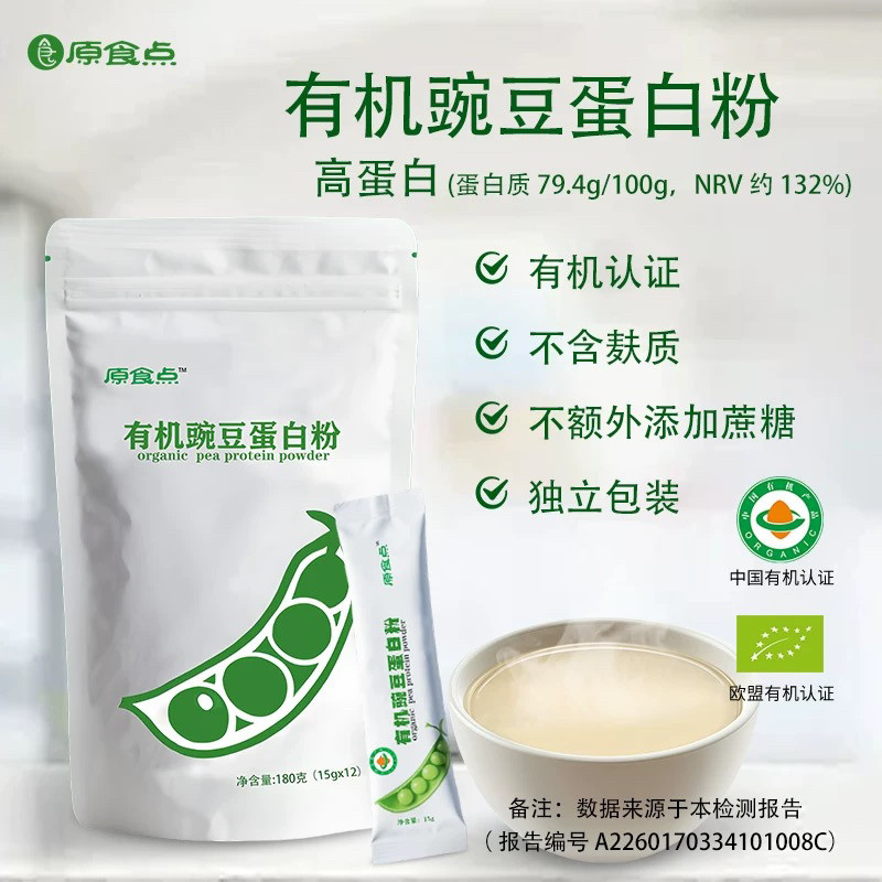 原食点有机豌豆蛋白粉180g 植物蛋白无麸质高蛋白独立包装冲饮粉