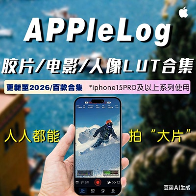 iphone17/15/16直出苹果Applelog调色胶片电影感人像阿莱旅拍LUT