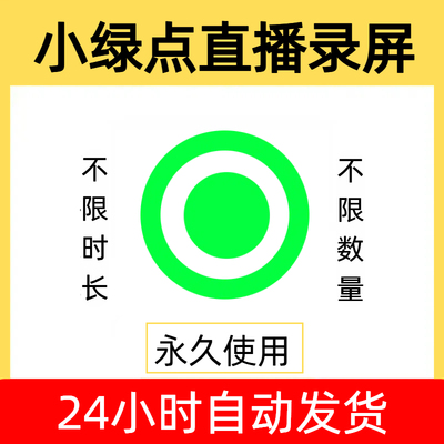 小绿点直播录屏抖音快手视频号直播间自动监测录制无水印录屏工具
