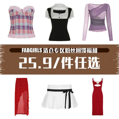 清仓专区粉丝回馈福利25.9/件