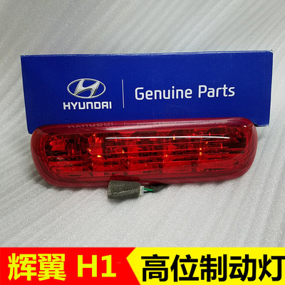 适配辉翼H1高位刹车灯