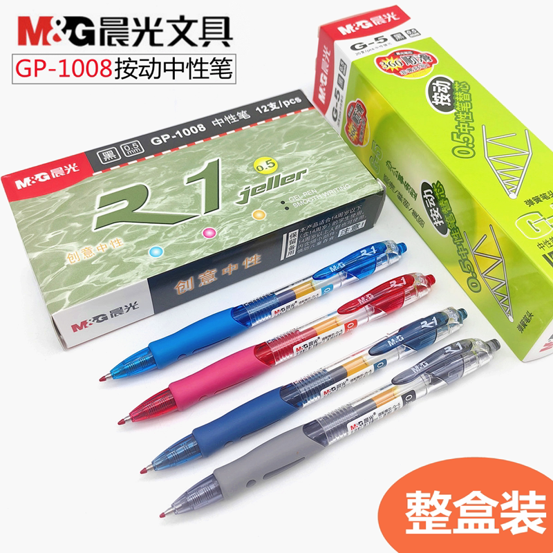 晨光GP-1008按动中性笔0.5mm子弹头学生用黑色按动式碳素笔签字笔