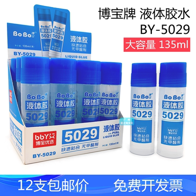博宝牌BY-5029液体胶水135ml