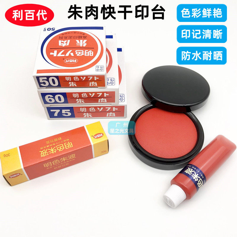 利百代明色印台MS-75朱肉高级印泥60号朱肉红色快干印台明色印油