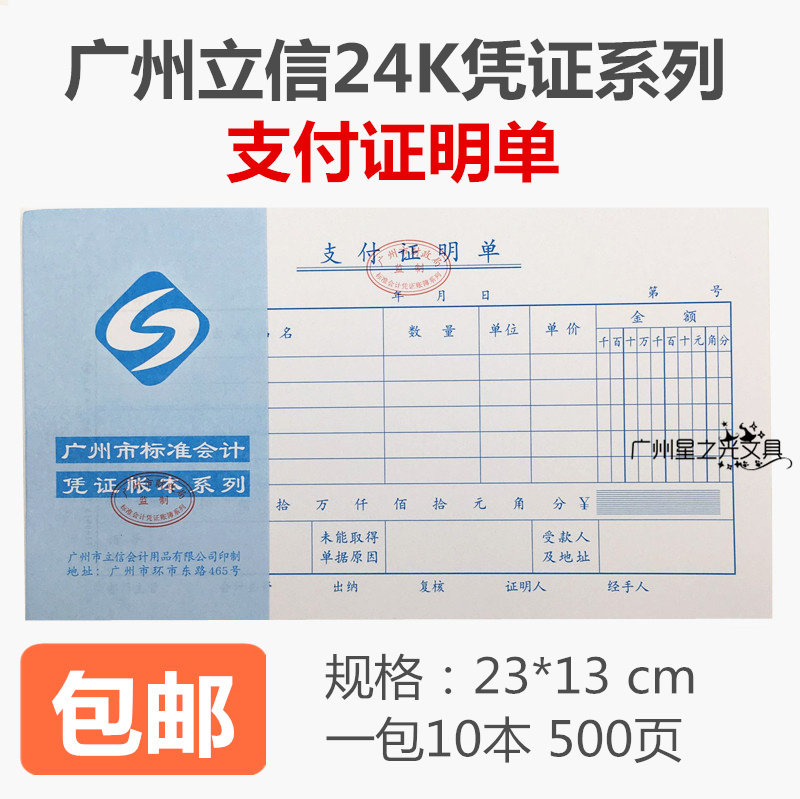 立信24K支付证明单 广州市标准会计用品 23*13CM凭证 T7式 包邮