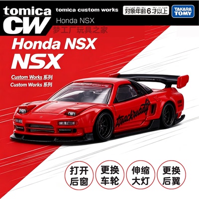 多美卡9月合金JDM/NSX定制车模