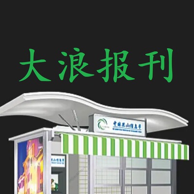 【大浪报刊亭】销售全国报刊杂志的顺丰快递费补足费用