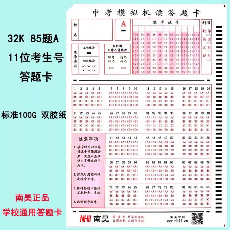 南昊初高中考试模拟卡通用标准机读卡阅卷机答题卡85题光标阅读机