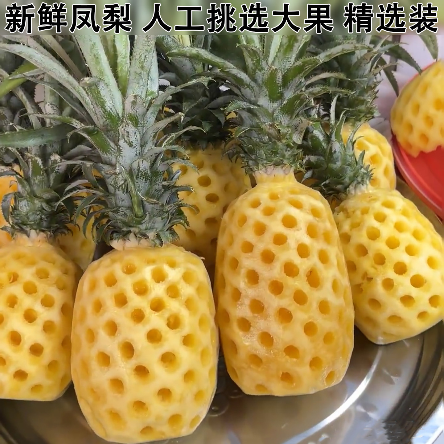 金钻凤梨新鲜水果树上熟青蜜凤梨香水菠萝特产大果手撕无眼整箱