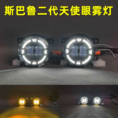 适用于斯巴鲁森林人XV傲虎WRX改装LED二代天使眼日行灯透镜前雾灯