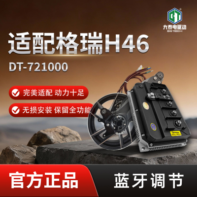 大泰控制器721000磁编码控制器适配格瑞H46侧挂电机磁编码电机