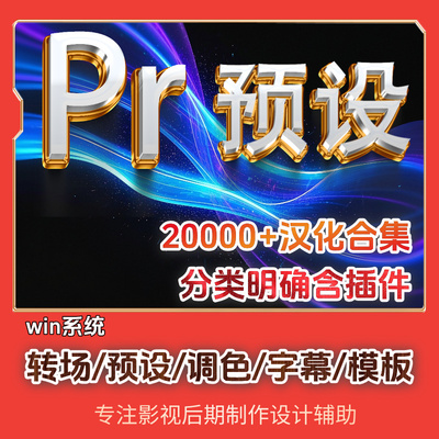 Pr视频剪辑短视频vlog/转场/调色/文字/预设/模版汉化用于win平台