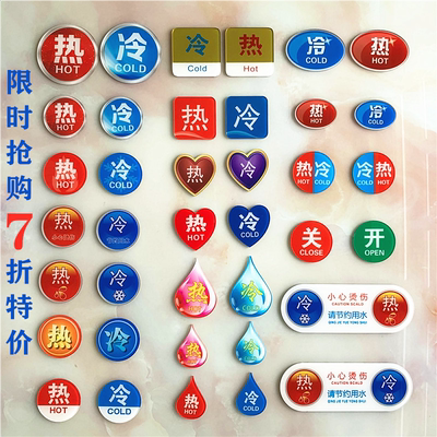 冷热水浴室开关标识牌指示贴