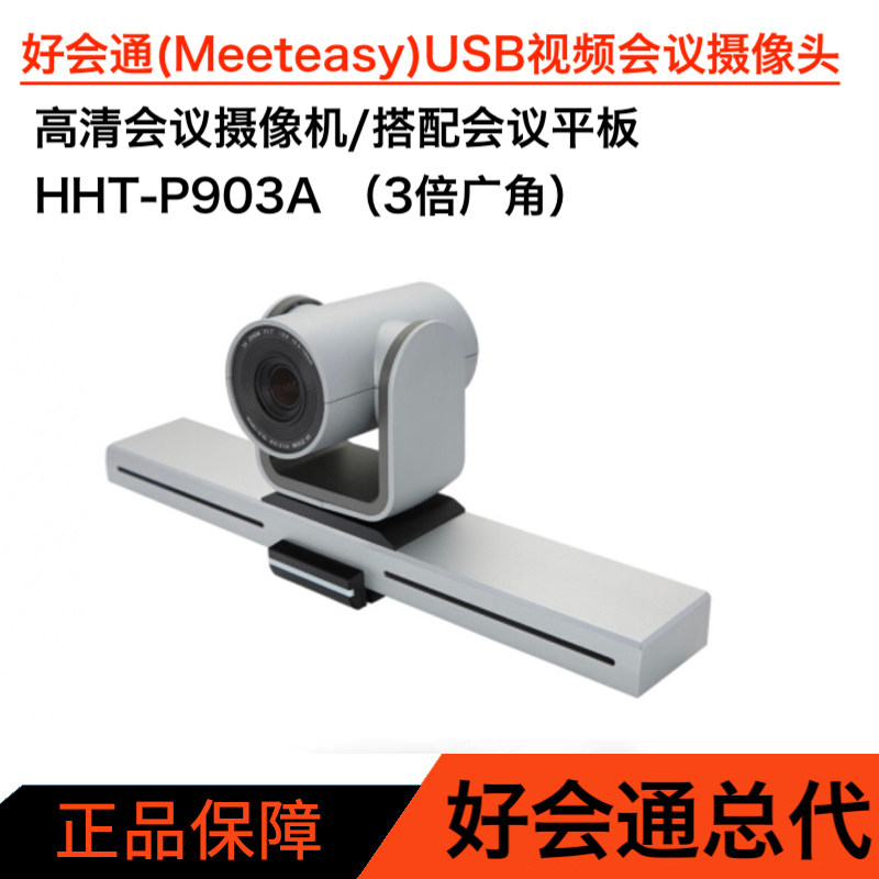 好会通USB视频会议摄像头 搭配会议平板 HHT-P903A 3倍广角 高清