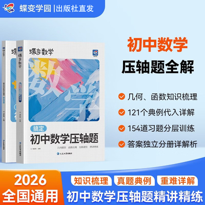 2026蝶变搞定初中数学压轴题大题拔高专项训练函数应用几何模型精讲精练专项突破七八九年级中考复习基础提升真题训练答案详解