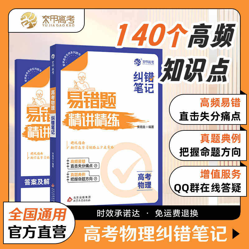 育甲宋晓垒高考物理纠错笔记高中物理解题模板答题技巧高一二三140高频知识点易错点归纳总结大全高三一轮总复习资料辅导书育甲