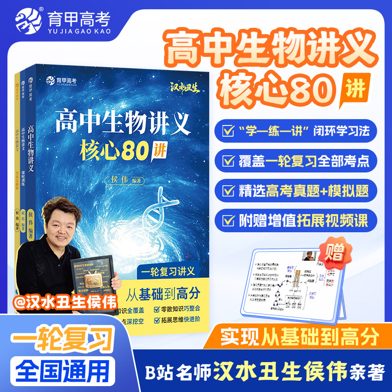育甲教育2026汉水丑生侯伟高中生物讲义核心80讲高考一轮复习全部生物考点高考真题模拟题视频课知识清单生物笔记全国通用