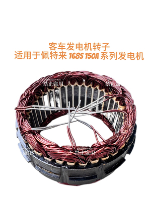 客车配件适用于佩特来发电机定子线圈客车配件AVI168S3002