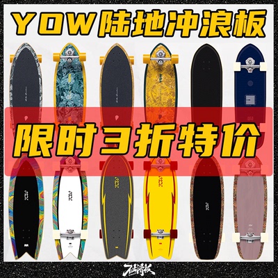 「3折」进口正品YOW陆地冲浪板滑雪刻滑Slide专业刷街不止滑板