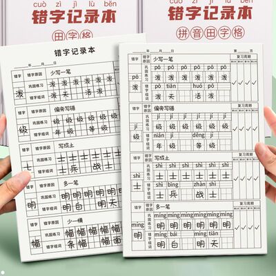 错字记录本小学生专用语文积累本整理本错字本听写错字原因分析本