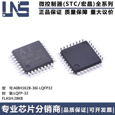 原装正品 AI8H1K28-36I-LQFP32 LQFP-32 28KB 高速8051单片机MCU