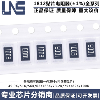 1812贴片电阻器(1%)0R-100M系列