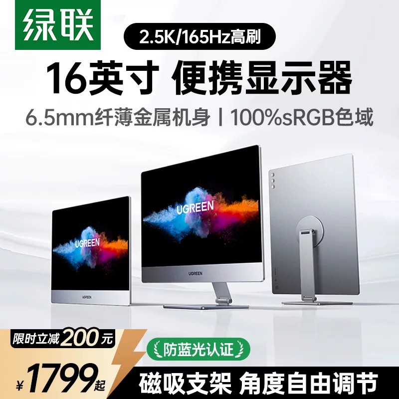 绿联新品AP16便携显示器 2.5K165Hz笔记本高刷副屏16英寸扩展屏幕