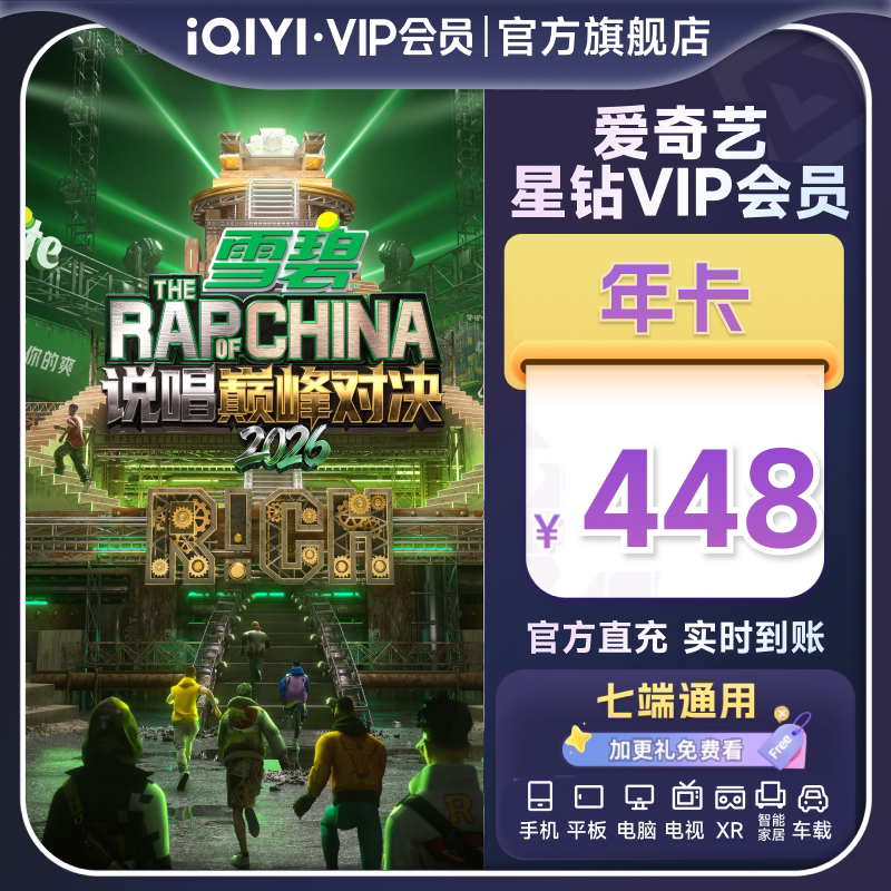 【星钻年卡】爱奇艺星钻VIP会员年卡12个月 说唱巅峰对决2026