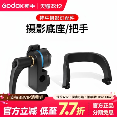 【原装正品】神牛摄影闪光灯底座 小先锋200w/SK400II/SL60闪客影