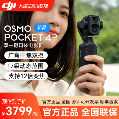 【新品】大疆 DJI Osmo Pocket 4P 双主摄口袋电影机手持云台相机
