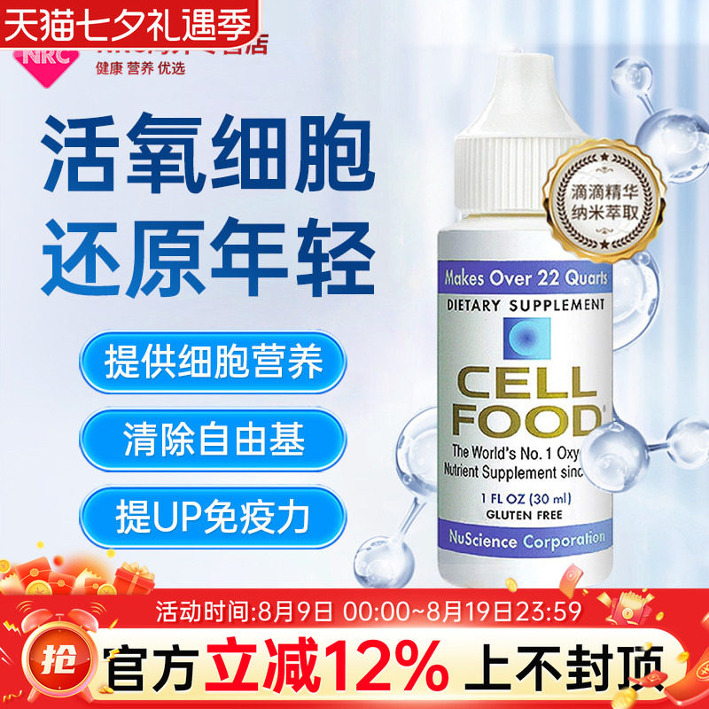 Cellfood美国原装细胞食物红藻饮料浓缩滴液矿物质免疫力30ml赛鼎