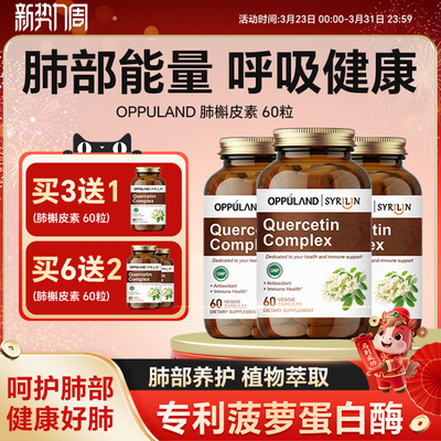 高含量槲皮素肺部保健品